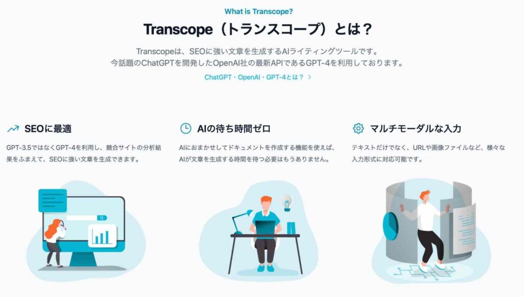 SEOに強いAIライティングツール「Transcope（トランスコープ）」の良かった機能3選